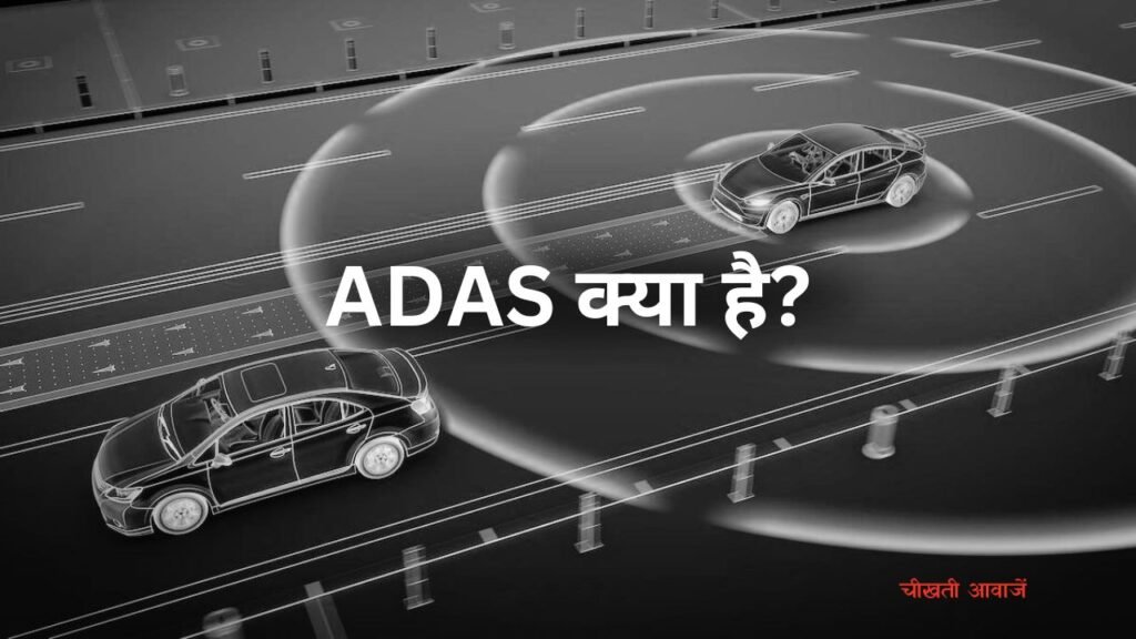 ADAS क्या है? और कैसे काम करता है? आखिर खतरा देखते ही अपने आप कैसे रुक ...