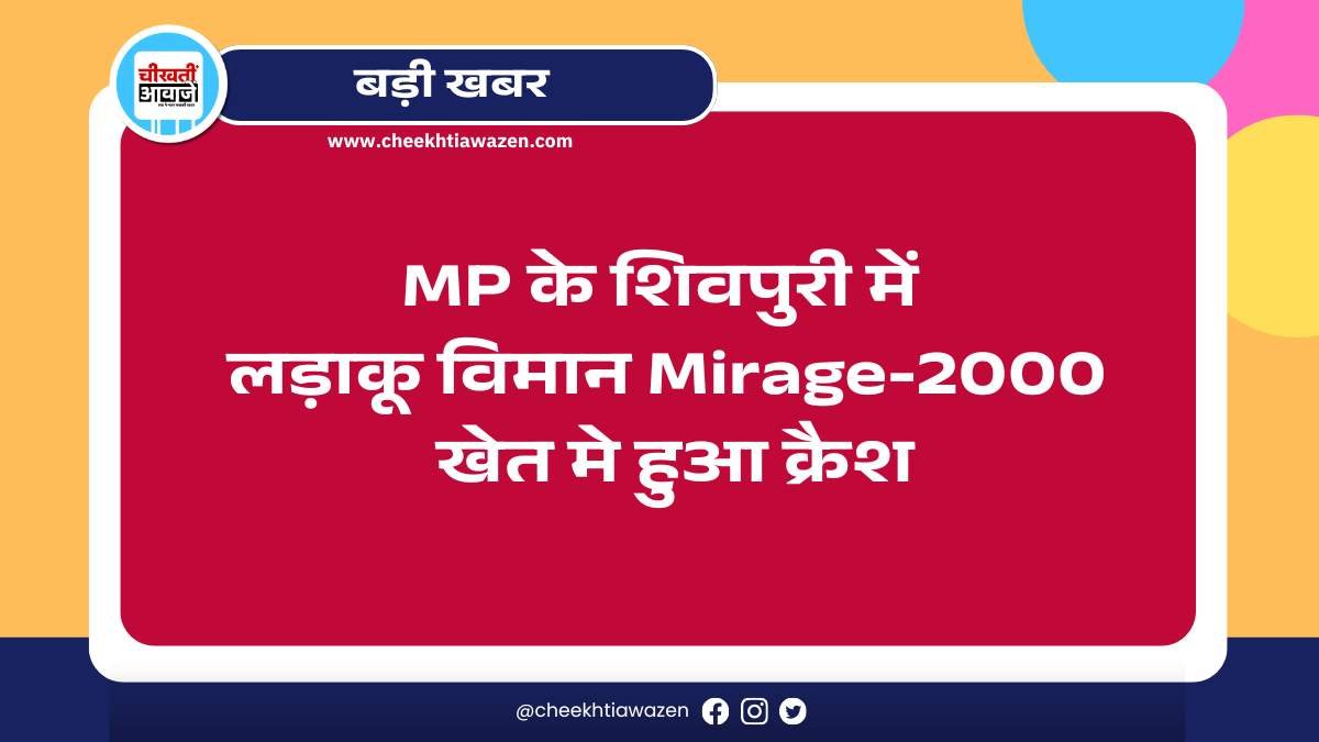 Mp Breaking News: मध्यप्रदेश के शिवपुरी में लड़ाकू विमान Mirage-2000 ...