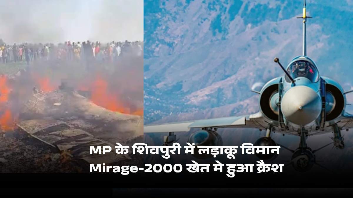 Mp Breaking News: मध्यप्रदेश के शिवपुरी में लड़ाकू विमान Mirage-2000 ...